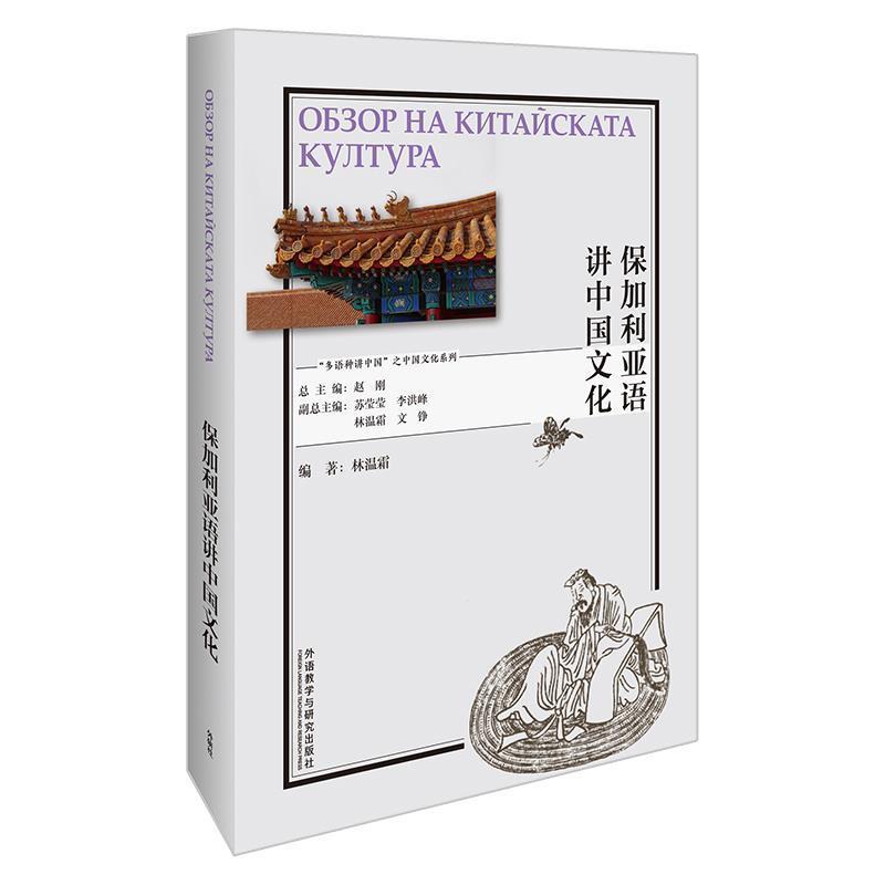 保加利亚语讲中国文化/多语种讲中国之中国文化系列林温霜外语教学与研究出版社有限责任公司9787521