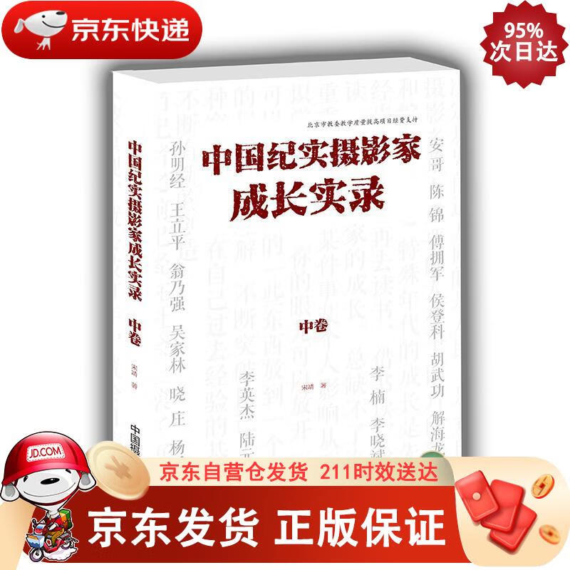 中国纪实摄影家成长实录（中卷） 9787517905929