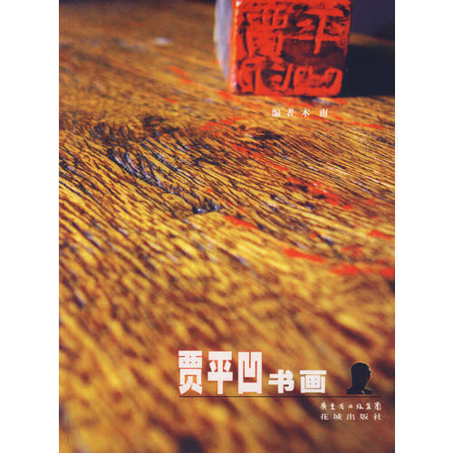 贾平凹 书画【好书】