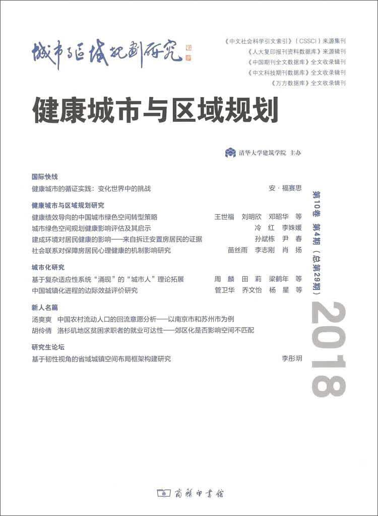 城市与区域规划研究（第10卷第4期，总第29期）