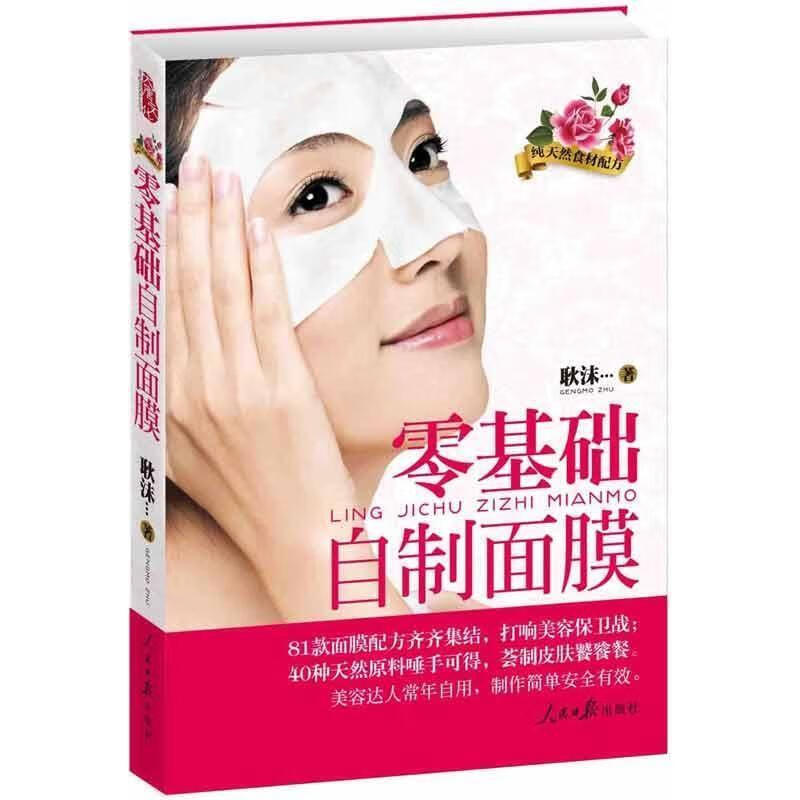 零基础自制面膜 耿沫【书】