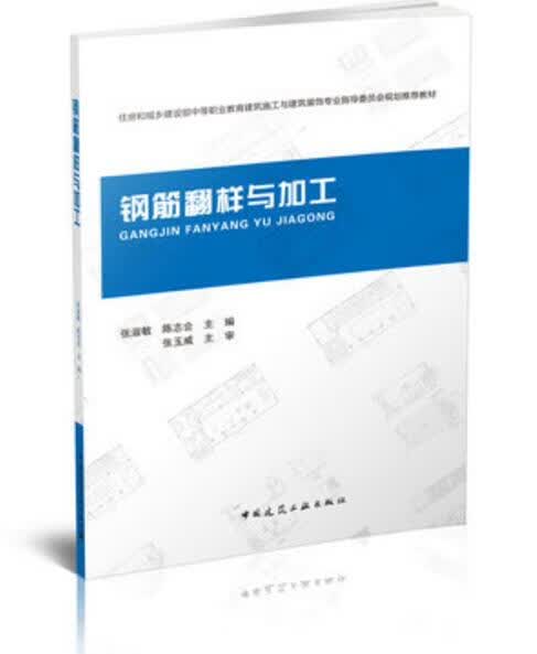 钢筋翻样与加工 张淑敏 陈志会 主编