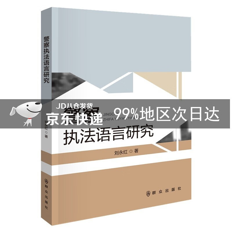 警察执法语言研究