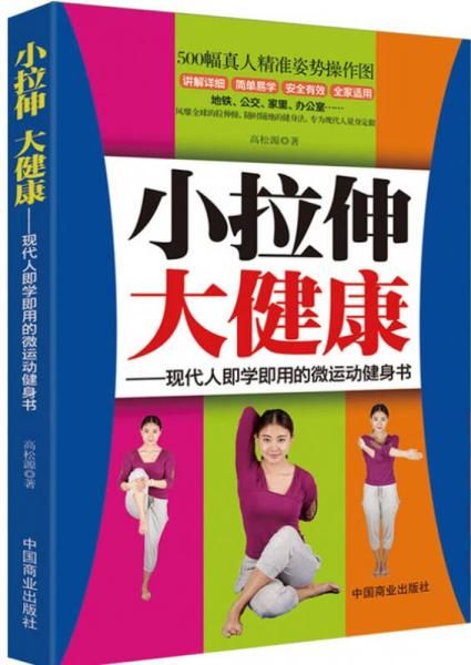 小拉伸大健康：现代人即学即用的微运动健身书9787504480699