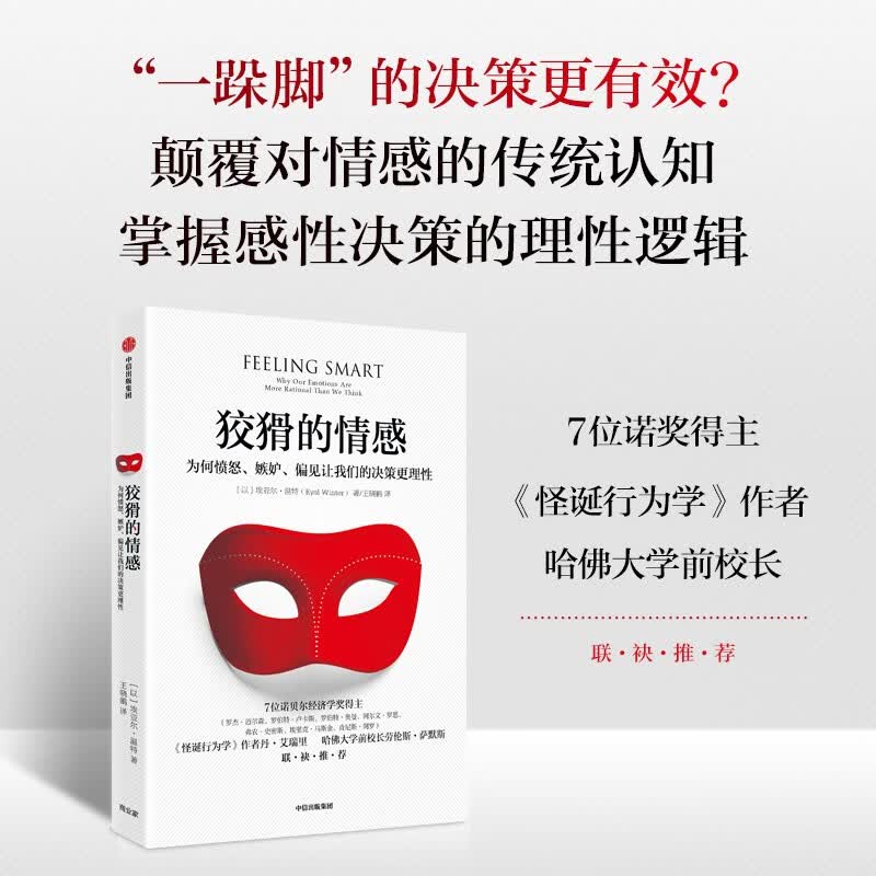 狡猾的情感：为何愤怒、嫉妒、偏见让我们的决策更理性 罗辑思维罗振宇推荐 中信出版社