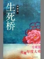 生死桥【好书，下单速发】