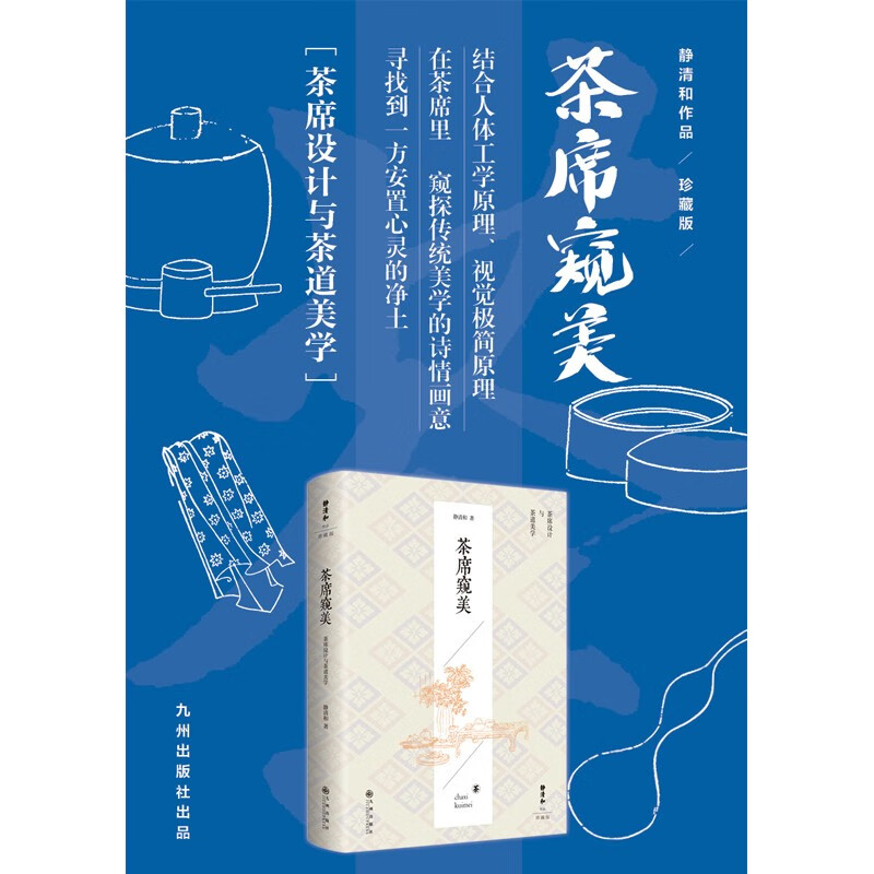 静清和作品：茶席窥美 精装珍藏版