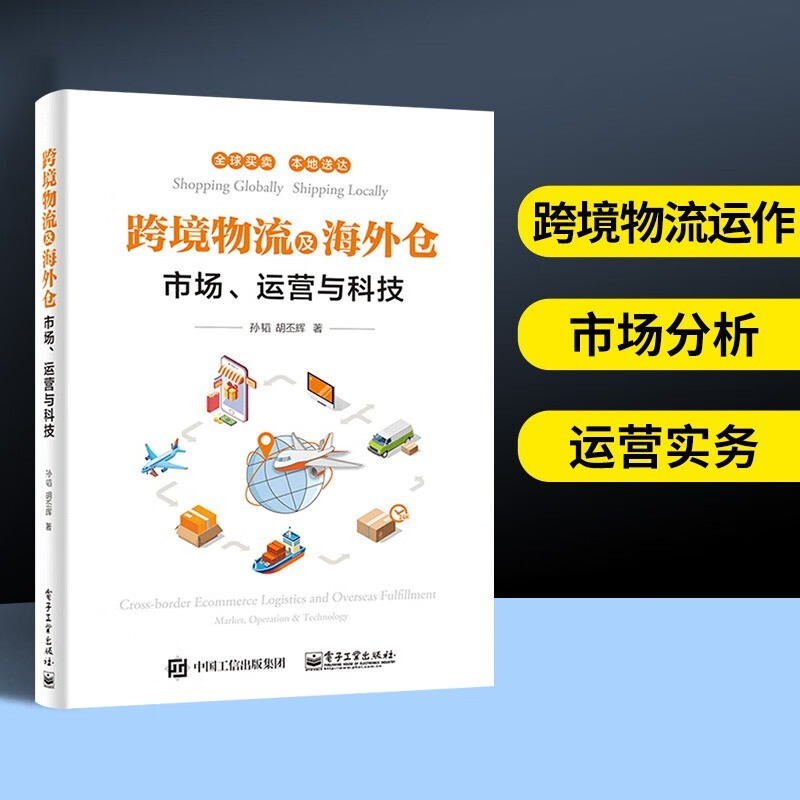 跨境物流及海外仓 市场运营与科技 海外仓建设运营管理书籍 跨境物流及海外仓