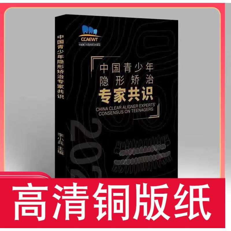 中国隐形矫治共识 2020 李小兵 铜版纸