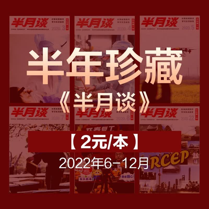 半月谈杂志公开版国考省考时政时事热点公务员考试教材行测申论作文素材结构化面试时事资料考研政治事业单位公考遴选江苏省北京山东 【半年珍藏12本】22年6-12月
