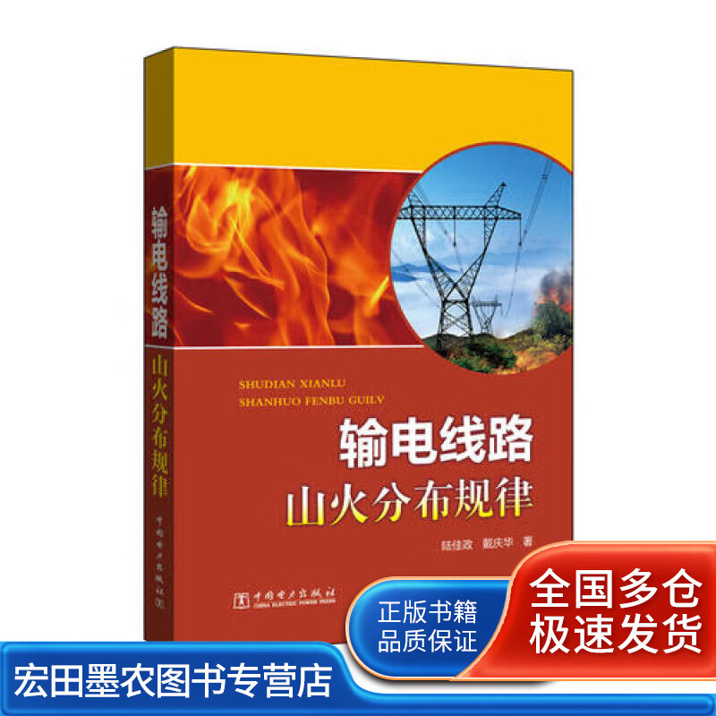 输电线路山火分布规律【好书】