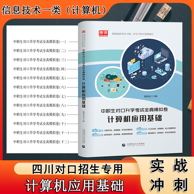 四川省中职生对口升学信息技术一类计算机网络基础一课一练检测卷 计算机应用基础：模拟试卷