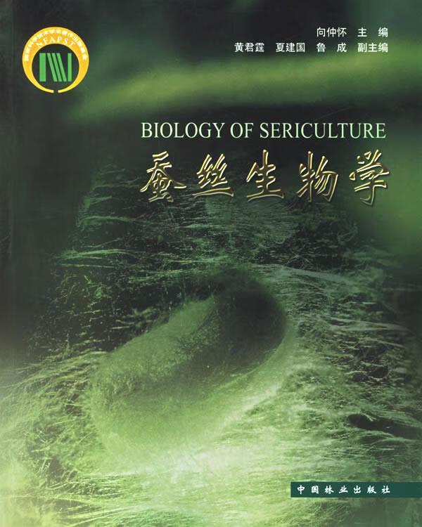 蚕丝生物学 向仲怀 主编 中国林业出版社