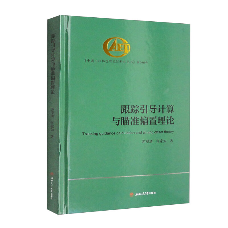 跟踪引导计算与瞄准偏置理论
