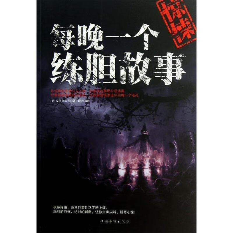 每晚一个练胆故事