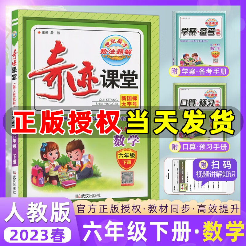 2023秋新版 奇迹课堂六年级上册下册语文数学英语人教版北师版 世纪英才教材解读小学6年级教材解读同步训练教材全解全练 六年级下册【数学】人教版