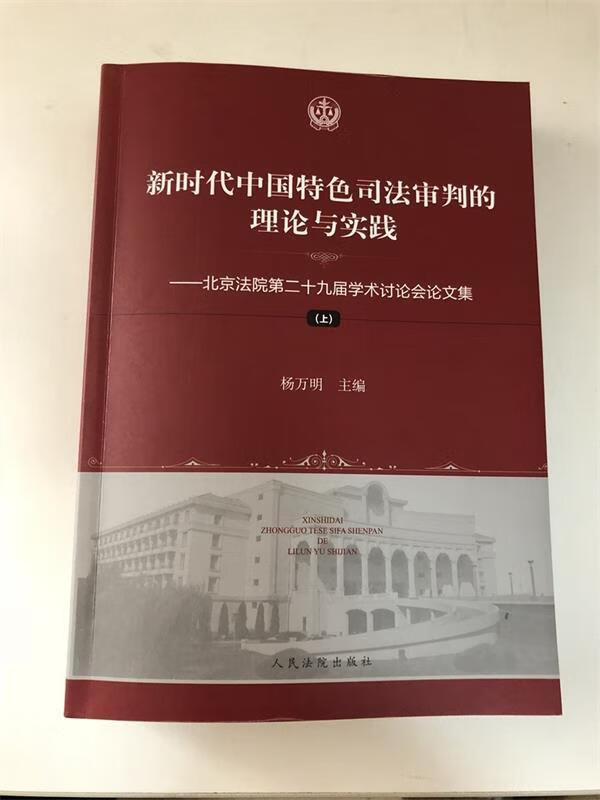 新时代中国特色司法审判的理论与实践：北京法院第二十九届学术讨论会论文集（上册）