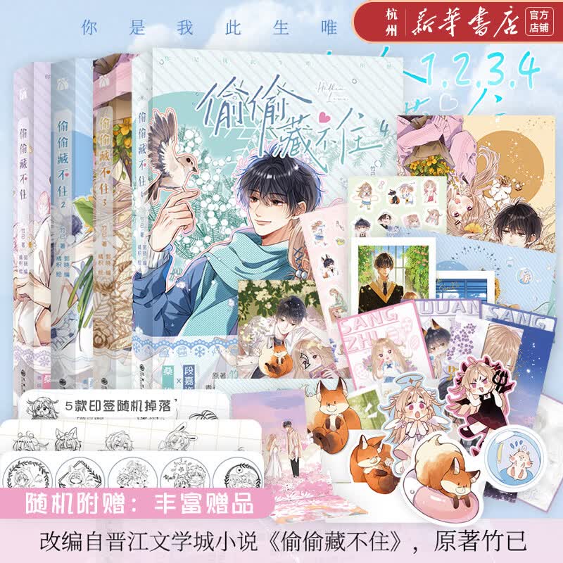 偷偷藏不住 漫画版 第一季完结共4册 竹己高人气同名小说改编 橘枳倾力绘制 快看漫画 国漫甜蜜治愈 偷偷藏不住1-4