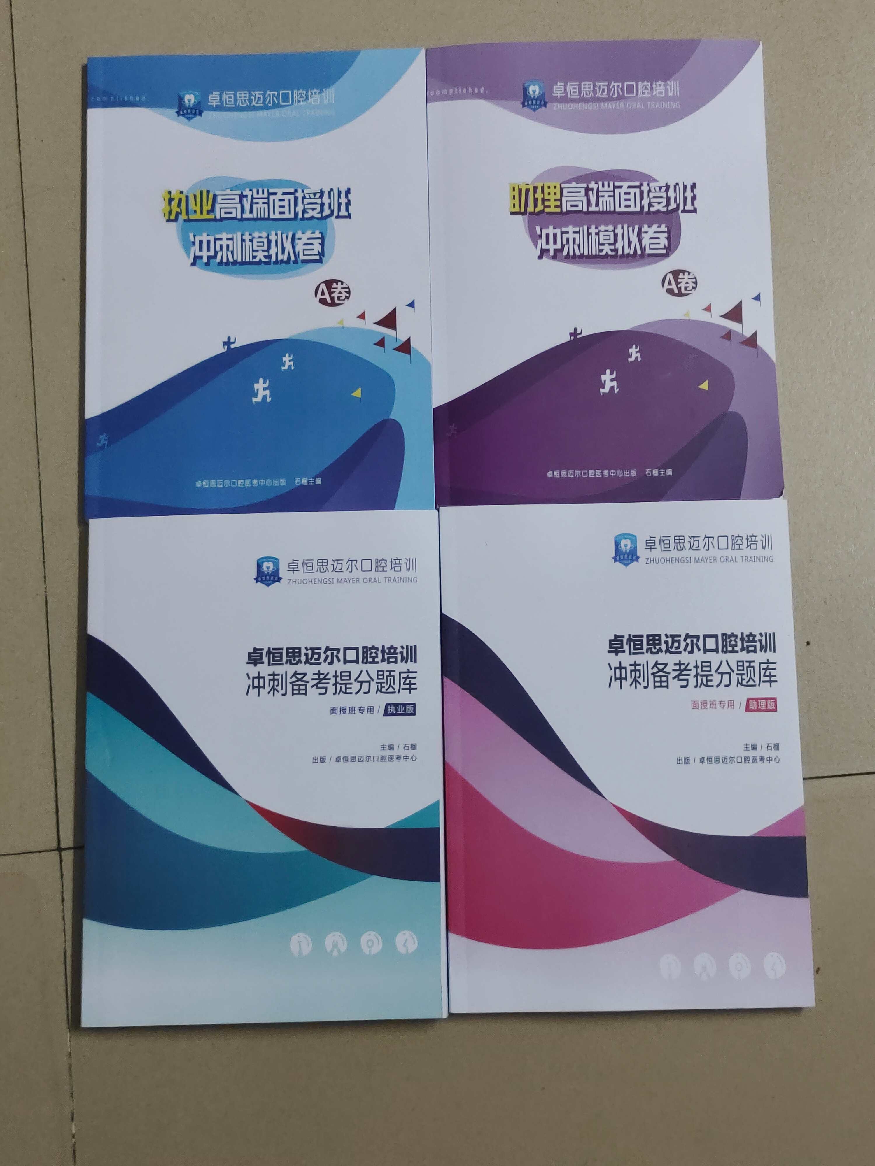 思迈尔2023口腔执业医师助理医师资格考试冲刺备考提分题库面授班 提分题库+A卷 提分题库 口腔助理医师