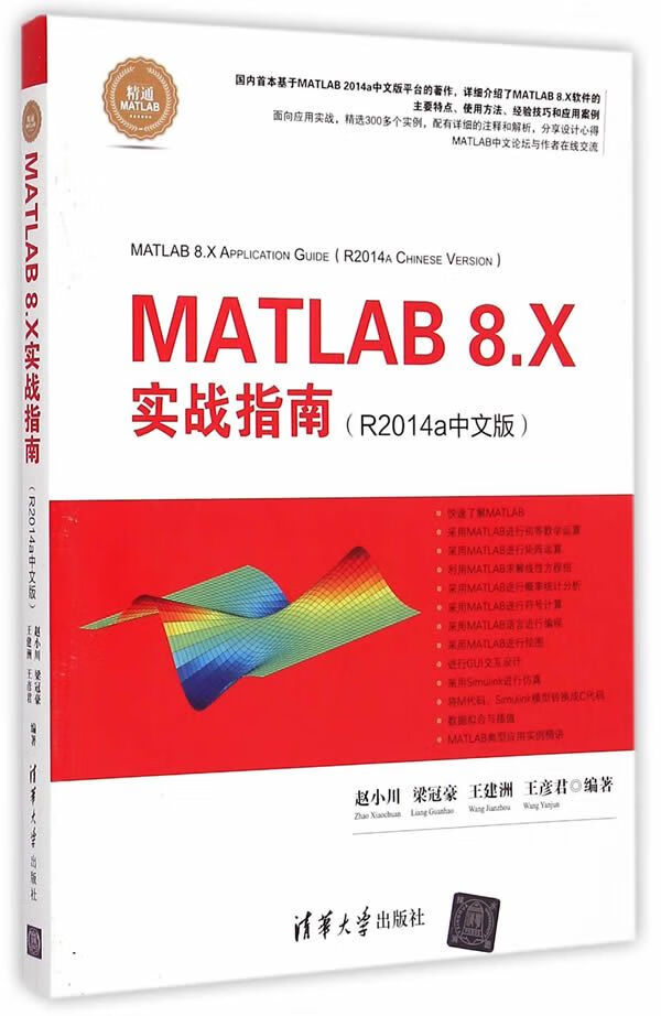 MATLAB8.X实战指南R2014a中文版9787302389781清华大学出版社