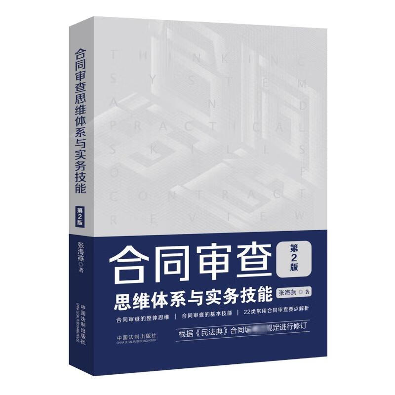 合同审查思维体系与实务技能(第2版) 张海燕 常用合同审查要点解析 中国法制出版社