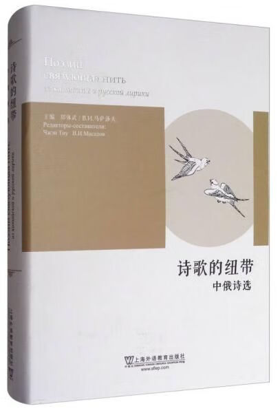 诗歌的纽带：中俄诗选（汉俄对照）
