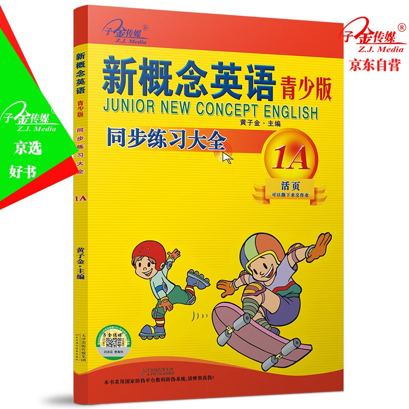 新概念英语青少版同步练习大全(1A) 零起点入门 零基础自学 中小学英语 子金传媒