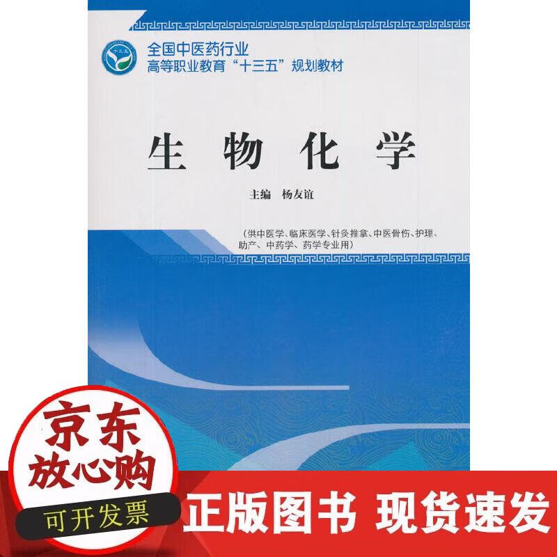 【现货】生物化学·十三五高职