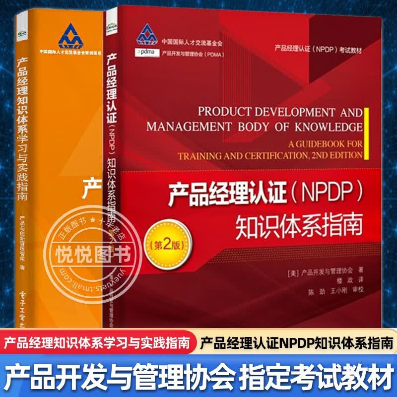 产品经理认证NPDP知识体系指南+产品经理知识体系学习与实践指南 2册产品管理核心要义实践指导