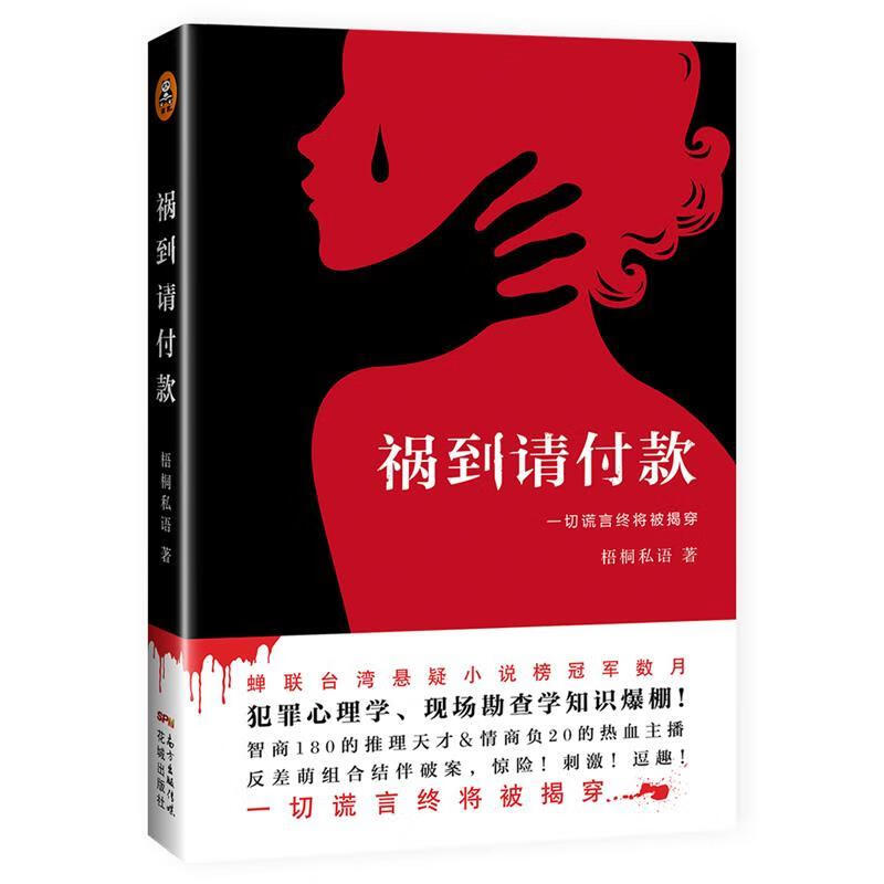 祸到请付款 梧桐私语