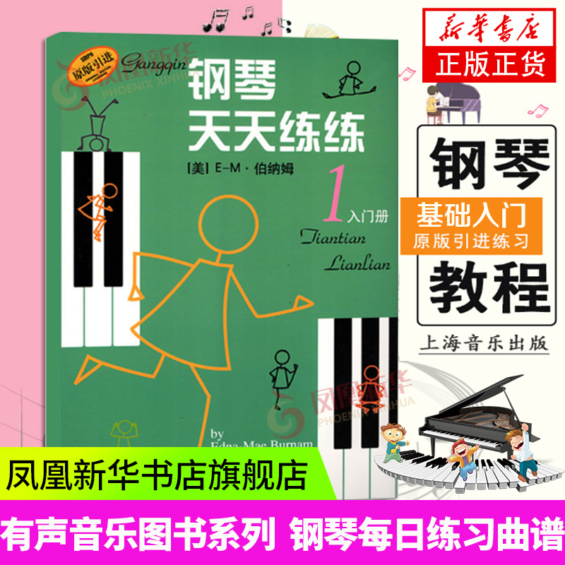 钢琴天天练练(1)入门册（原版引进）