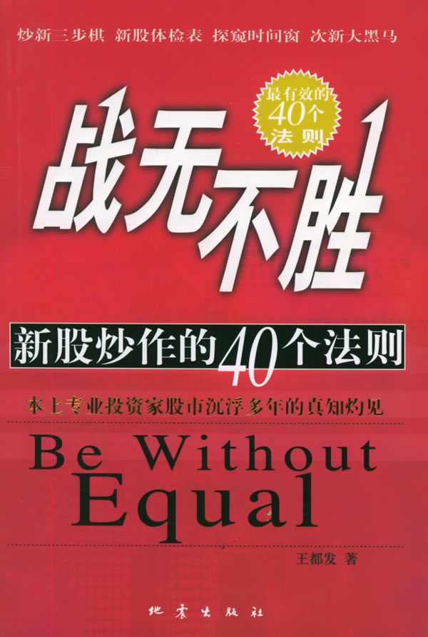 战无不胜 新股炒作的40个法则【精选】