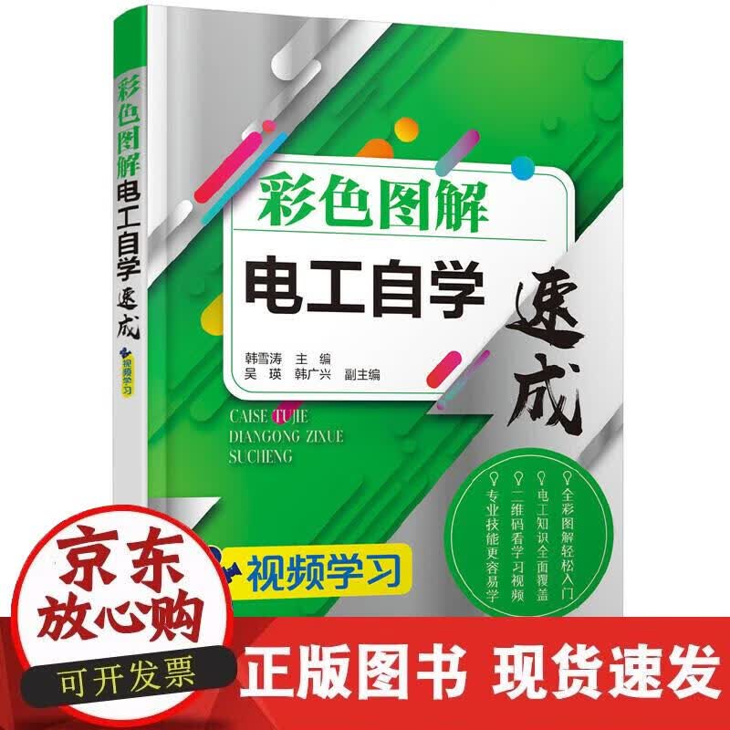 【现货】彩色图解电工自学速成