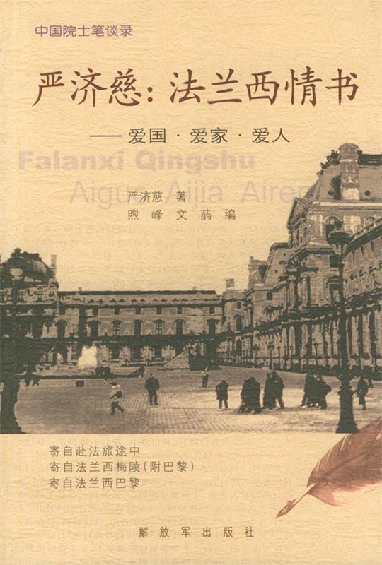 严济慈