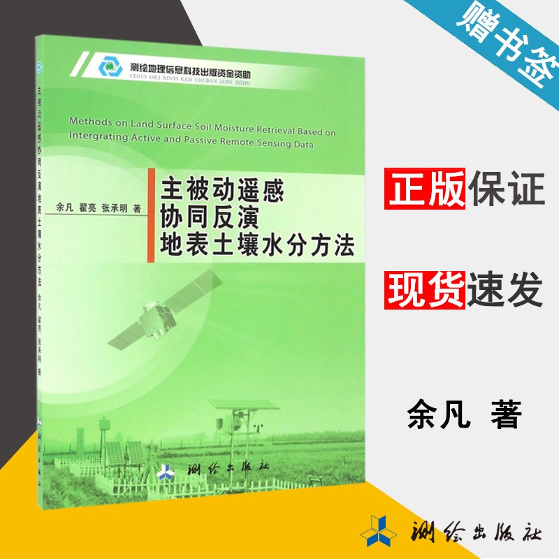 现货 主被动遥感协同反演地表土壤水分方法 余凡 翟亮 张承明 测绘出版社