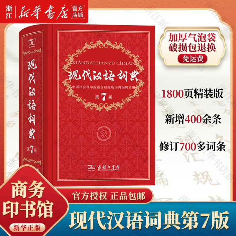 现货当日发】现代汉语词典第7版 第七版 商务印书馆 中小学生字典词典工具书现古代汉语词典