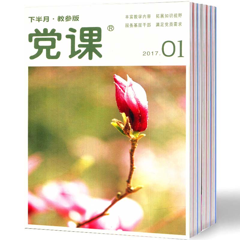 【2023年订阅】党课（全年24期）邮发号：6-248