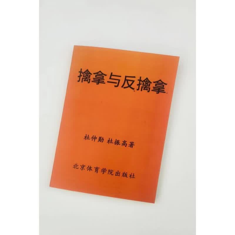 武术擒拿格斗书籍 擒拿与反擒拿