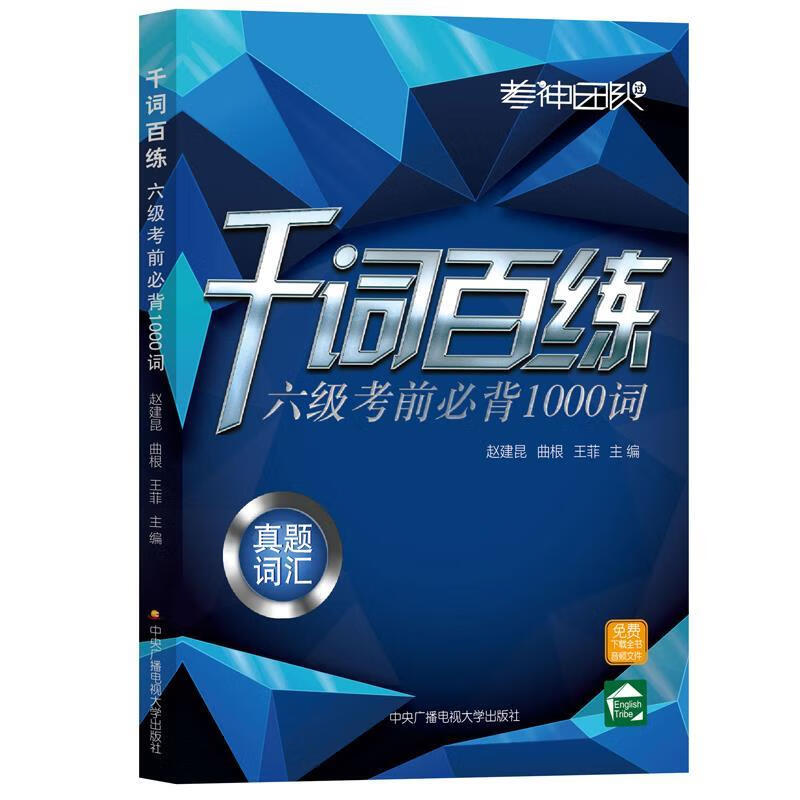 千词百练 六级考前必背1000词