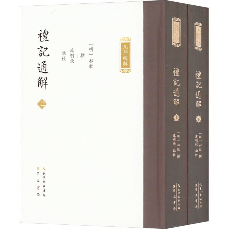 礼记通解(全2册) 图书