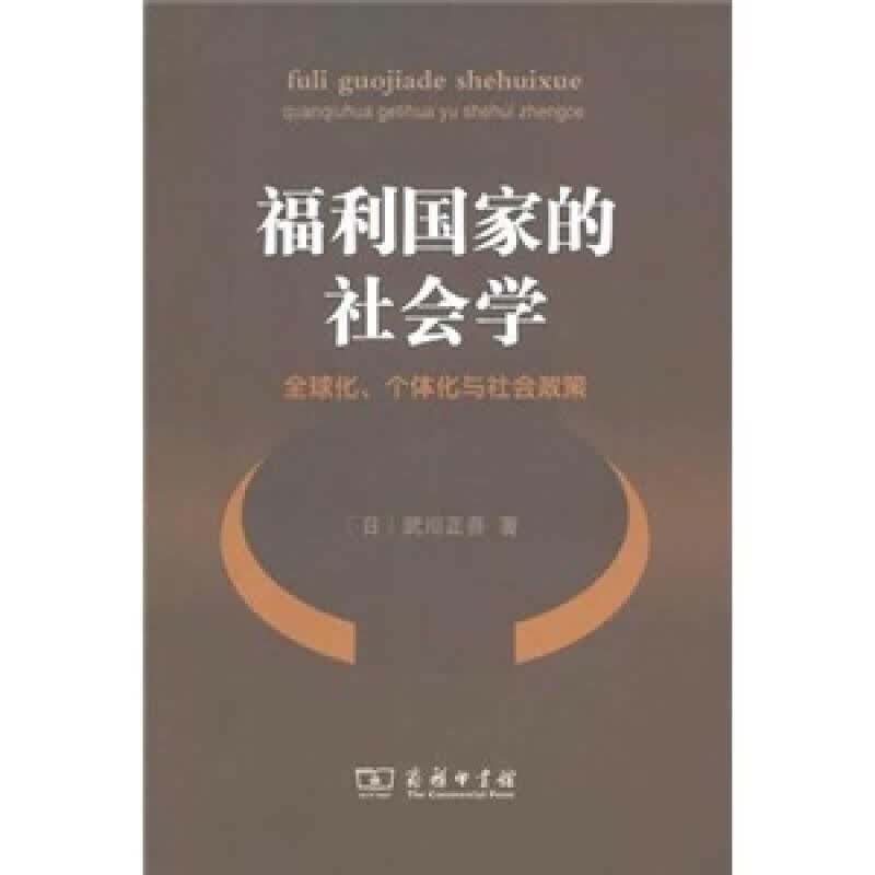 【书】福利国家的社会学