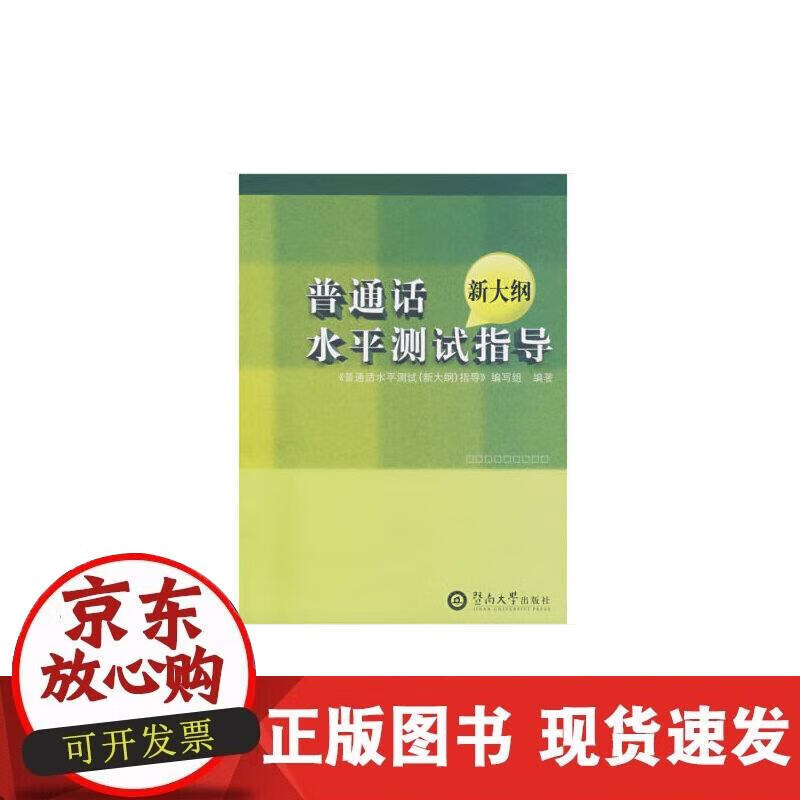 【现货】普通话水平测试（新大纲）指导