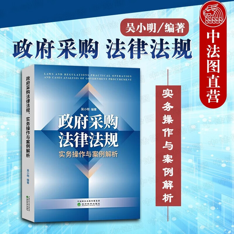 政府采购法律法规 实务操作与案例解析 吴小明 经济科学 政府采购操作实务典型案例分析 法规要点解析 实务工具书