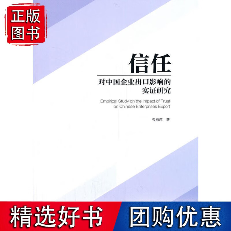 信任对中国企业出口影响的实证研究
