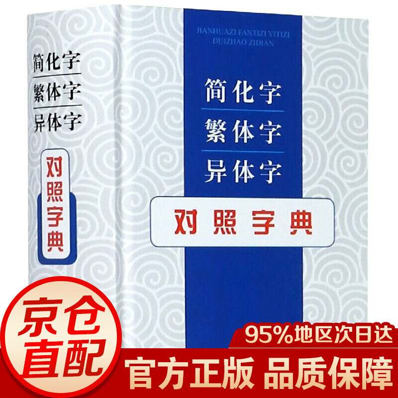 简化字繁体字异体字对照字典