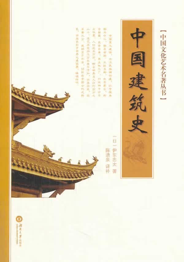 中国建筑史 [日]伊东忠太 陈清【好书，下单速发】