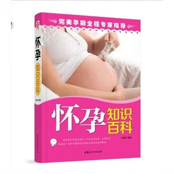 怀孕知识百科 王晓丽 著【书】