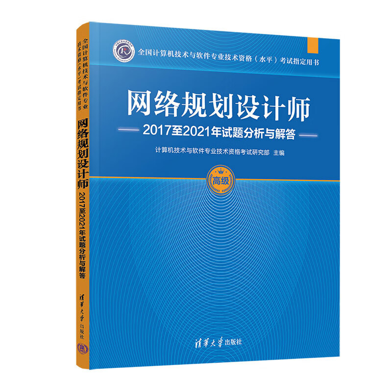 网络规划设计师2017至2021年试题分析与解答 软考**网络规划设计师考试书籍2023网络工程师软考**教材程序员软考历年真题