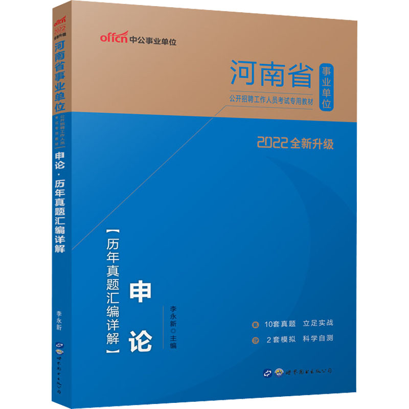 申论(历年真题汇编详解) 2022