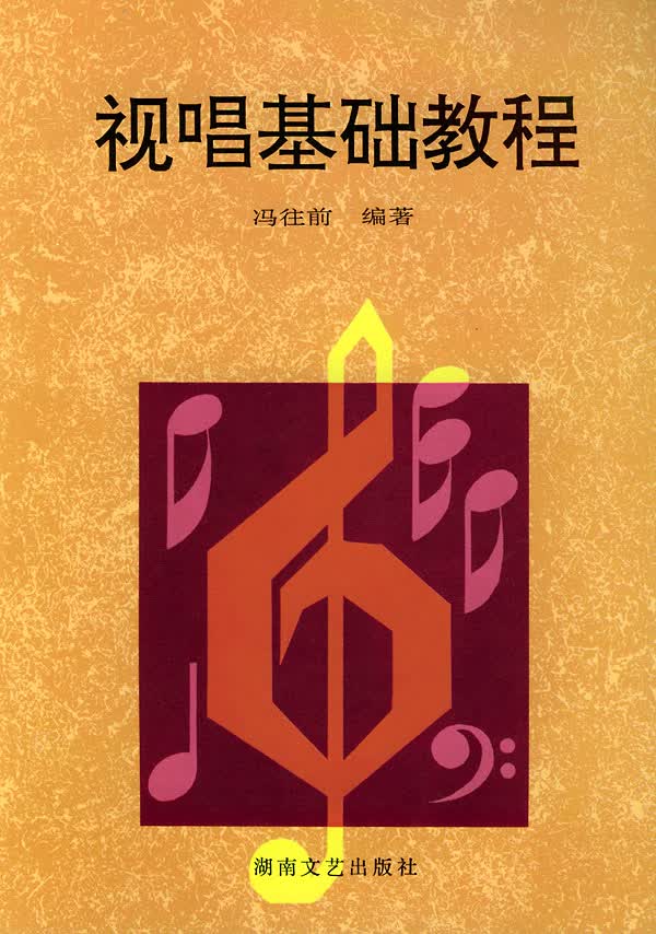视唱基础教程 冯往前 编著【书】
